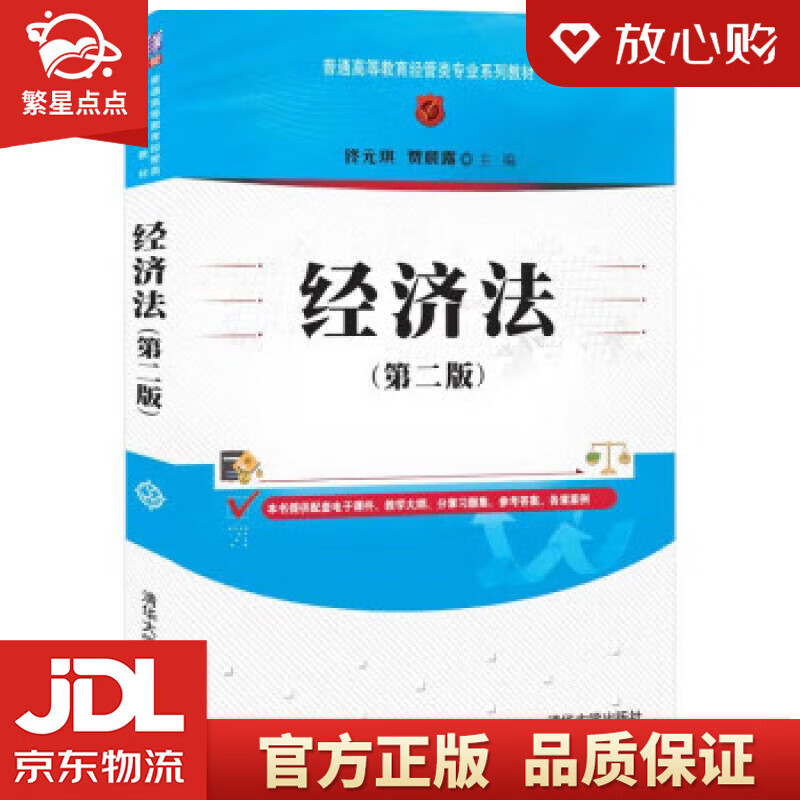 经济法(第二版)（普通高等教育经管类专业系列教材） 佟元琪,贾晨露 清华大学出版社