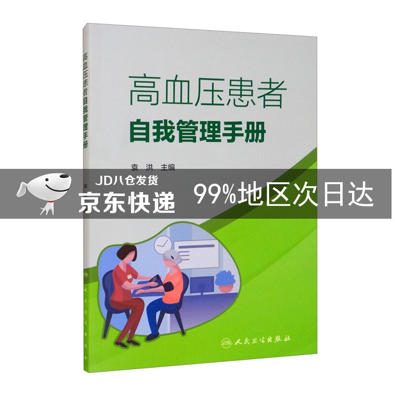 高血压患者自我管理手册
