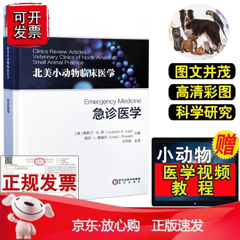 北美小动物临床医学系列：急诊医学小动物临床专题和病例小动物急诊医学的前沿知识临床方法小动物兽医从业人