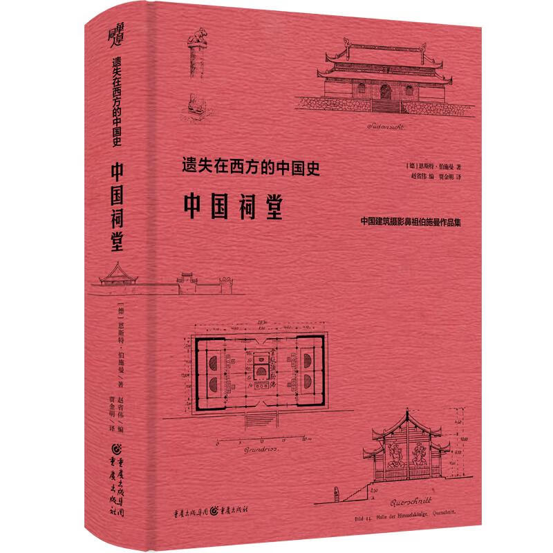 遗失在西方的中国史·中国祠堂