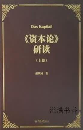 《资本论》研读（上下卷） 胡世祯著 暨南大学出版社