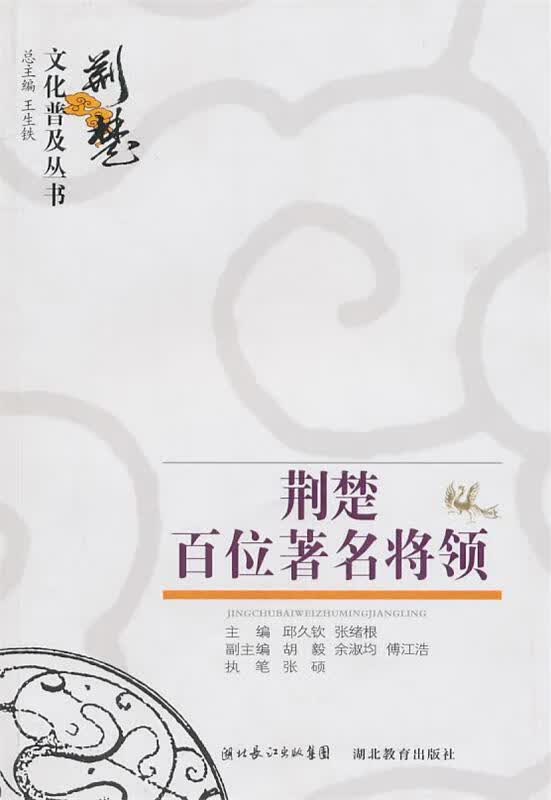 荆楚百位著名将领)【好书，下单速发】