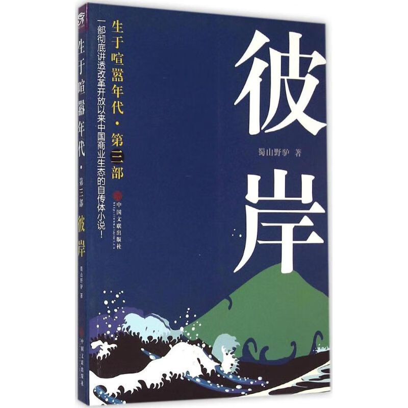 生于喧嚣年代第3部,彼岸