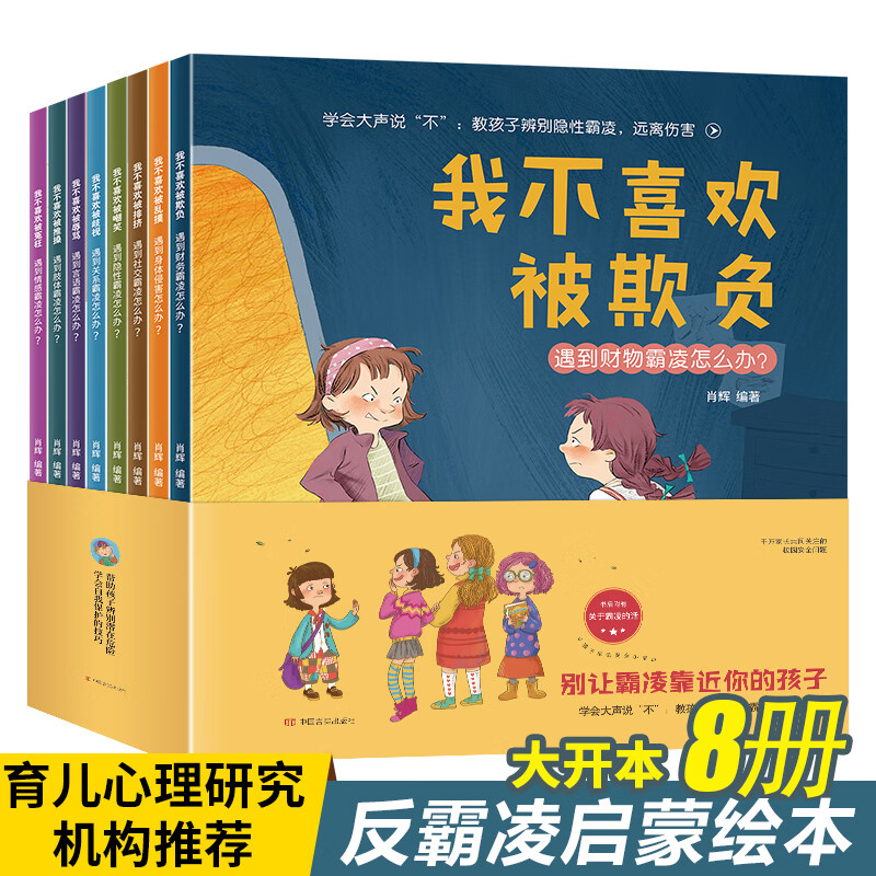 18册儿童反霸凌教育绘本 1-8岁培养孩子反抗意识自我保护的书逆商启蒙3一6 我不喜欢被欺负全套 防反校园霸凌 我不喜欢被欺负全套8册