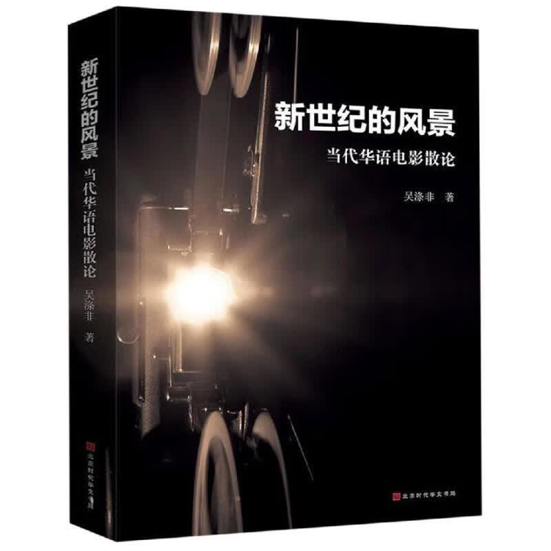 新世纪的风景:当代华语电影散论
