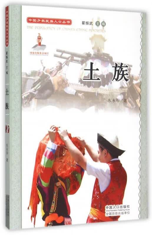 土族