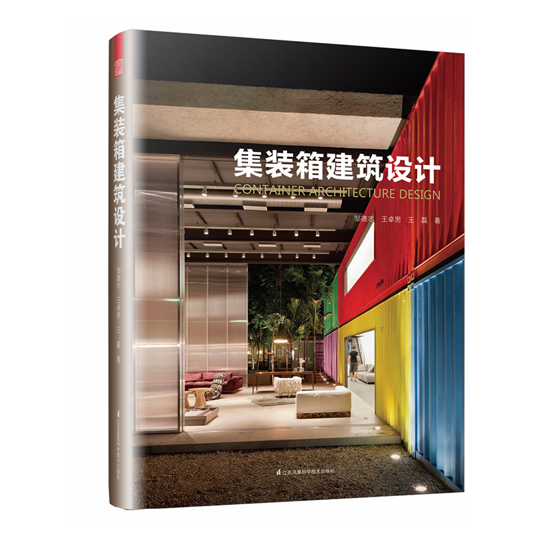 集装箱建筑设计（全方位解读集装箱建筑设计!） 9787553793429 江苏凤凰科学技术 邹