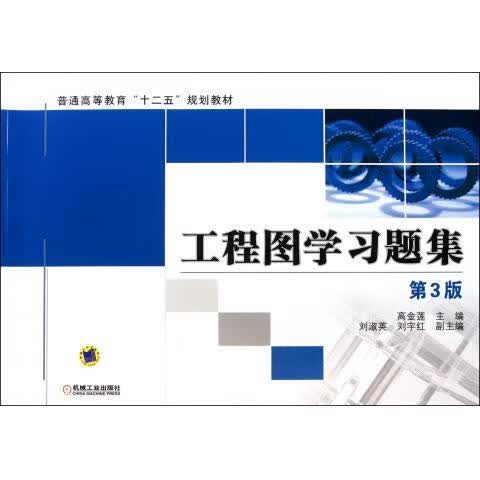 工程图学习题集 第3版