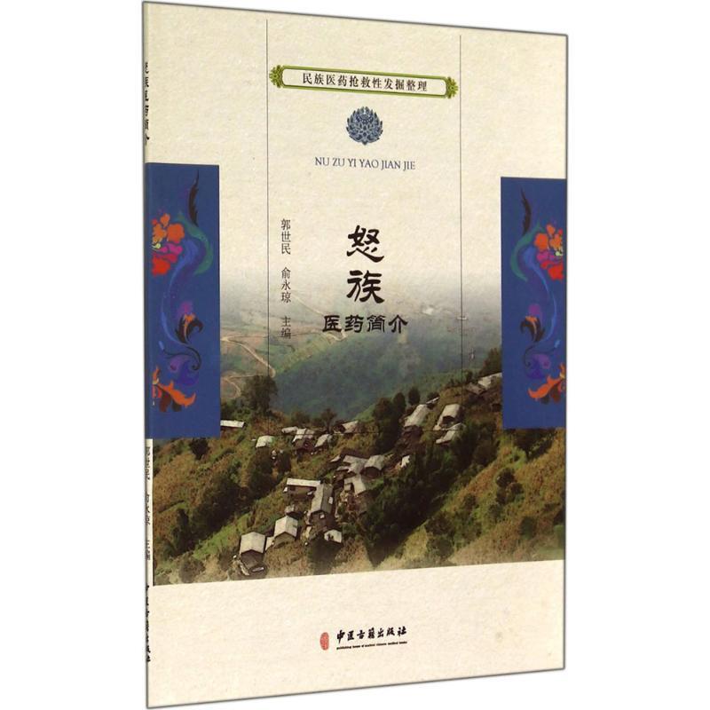 怒族医药简介 郭世民,俞永琼 编