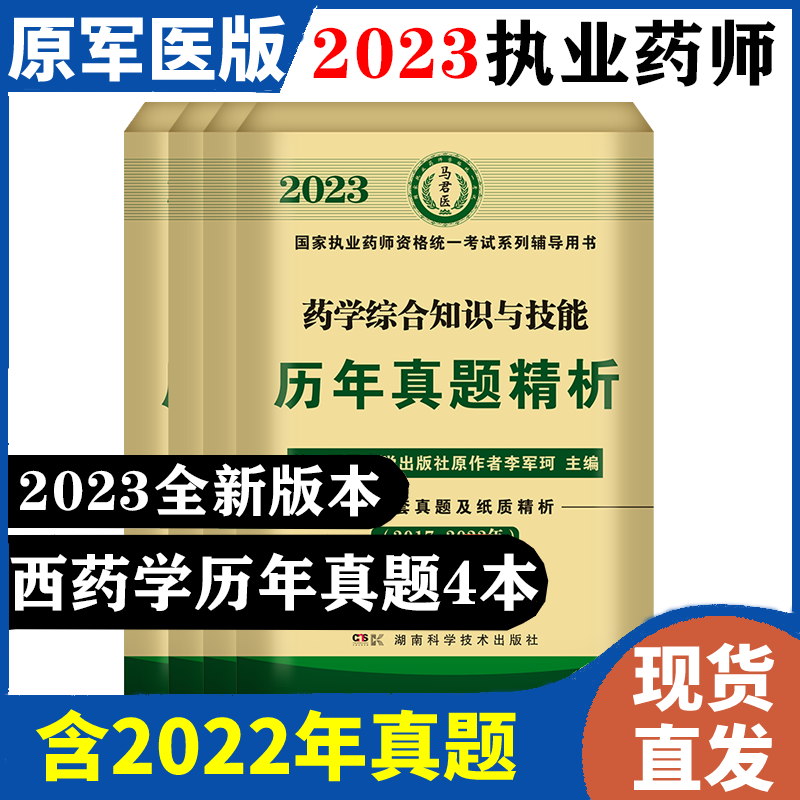 2023执业药师考试历年真题精析执业药师中药执业药师西药国家职业药师资格证考试用书 执业药师历年真题试卷习题 【历年真题】药学4本套