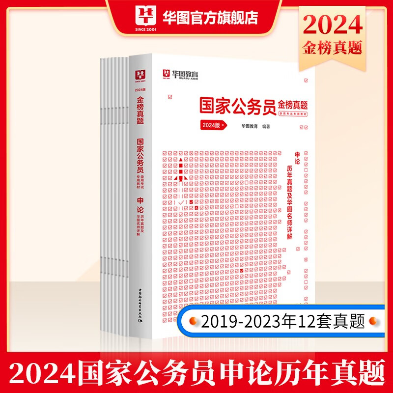 国考刷题】华图2024国家公务员考试历年真题试卷申论行测试题 国考真题套卷模拟题预测卷行政职业能力测验真题库2023 申论 真题1本
