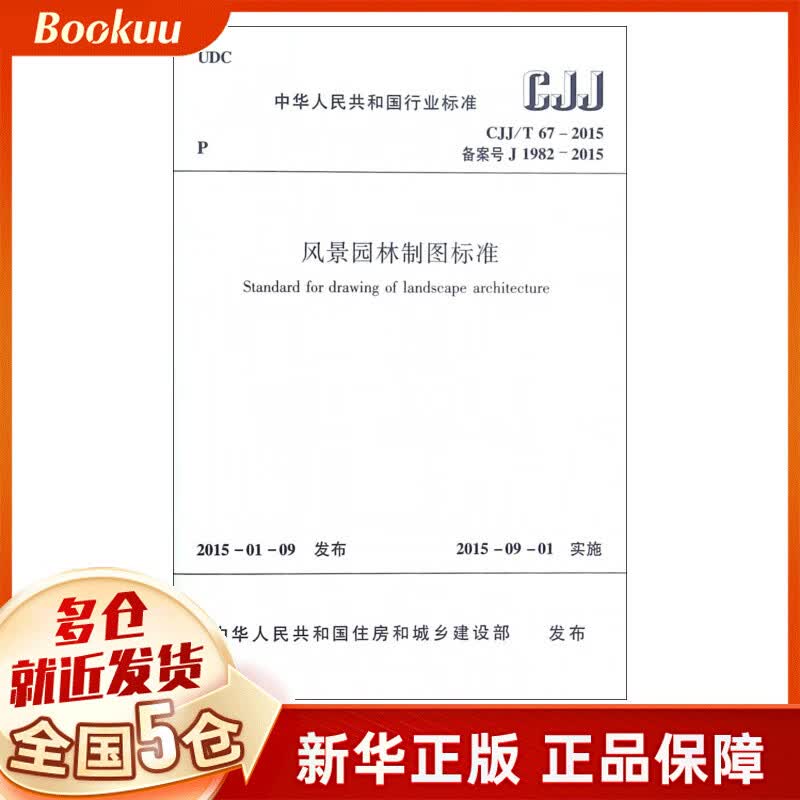 风景园林制图标准(CJJ\T67-2015备案号J1982-2015)/中华人民共和