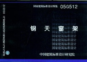 05G512 钢天窗架 盛世图书