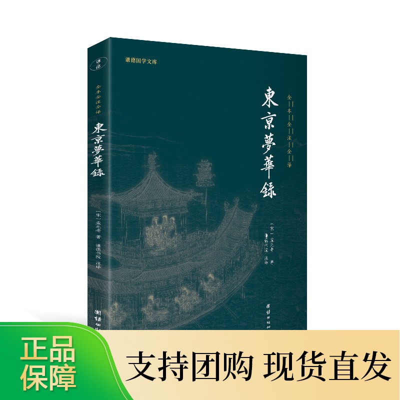 东京梦华录 （用文字带领读者领略北宋东京的繁华生活图景，文推《东京梦华录》，画推《清明