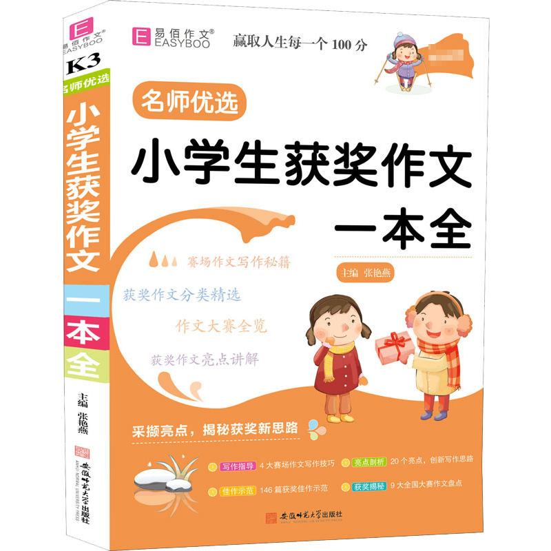 名师优选 小学生获奖作文一本全 图书