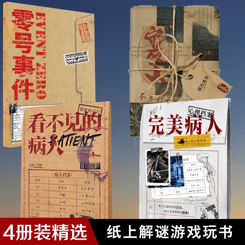 现货 零号事件+守夜人+看不见的病人+完美病人共4本套装 玩书系列纸上冒险游戏 微恐灵异烧脑沉浸式解谜 推理游戏