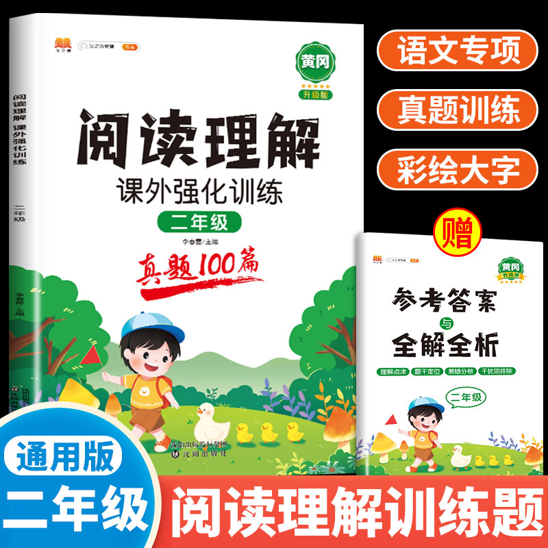 二年级课外阅读理解强化训练专项书上册下册全一册人教版小学生语文课外阅读强化同步练习册题每日一练天天练 【全一册 单本】阅读理解 （真题100篇）