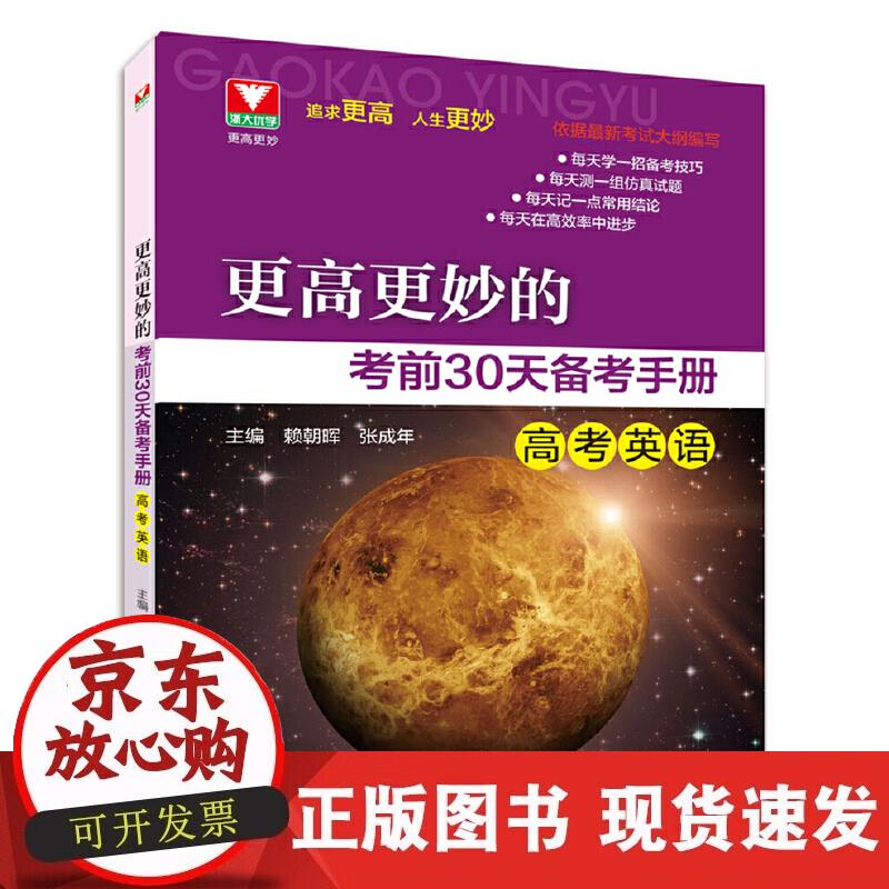 【现货】更高更妙的考前30天备考手册(高考英语)