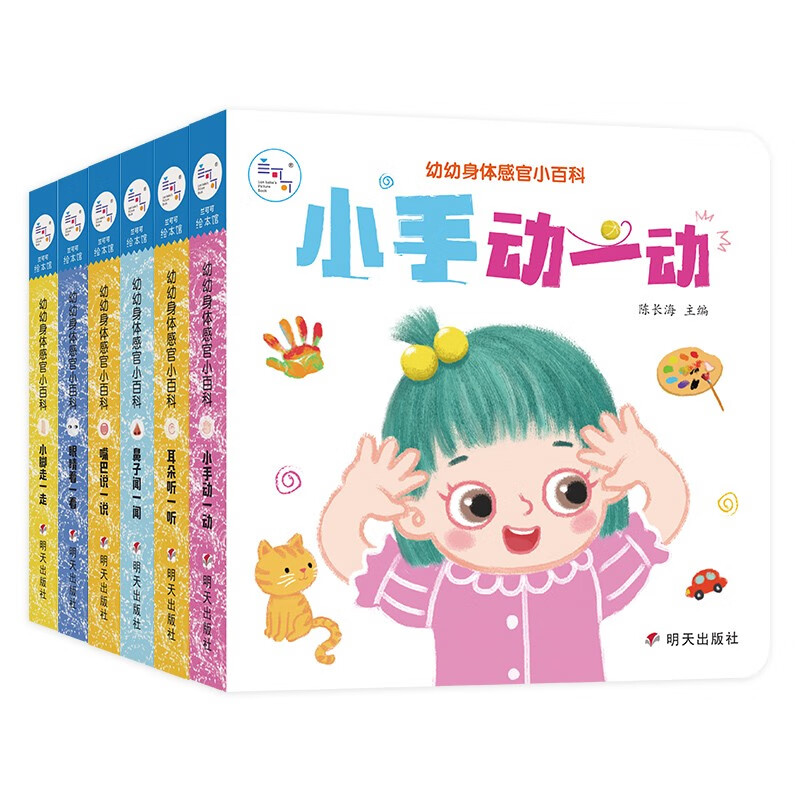 海润阳光纸板书 0-2岁我的身体:眼睛+鼻子+嘴巴+耳朵+手+脚(共6册)一岁两岁宝宝早教互动翻翻书纸板书 硬纸板书海润阳光