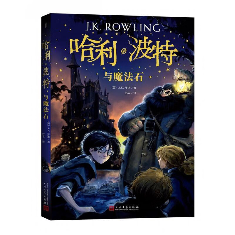 哈利波特与魔法石(英)J.K.罗琳著人民文学童书外国儿童文学中文版升级版纽约时报魔幻小说少儿文学
