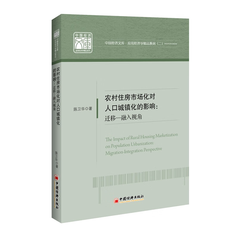 农村住房市场化对人口城镇化的影响:迁移-融入视角