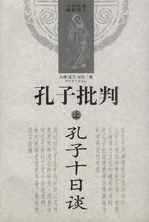 孔子批判 古棣【书】