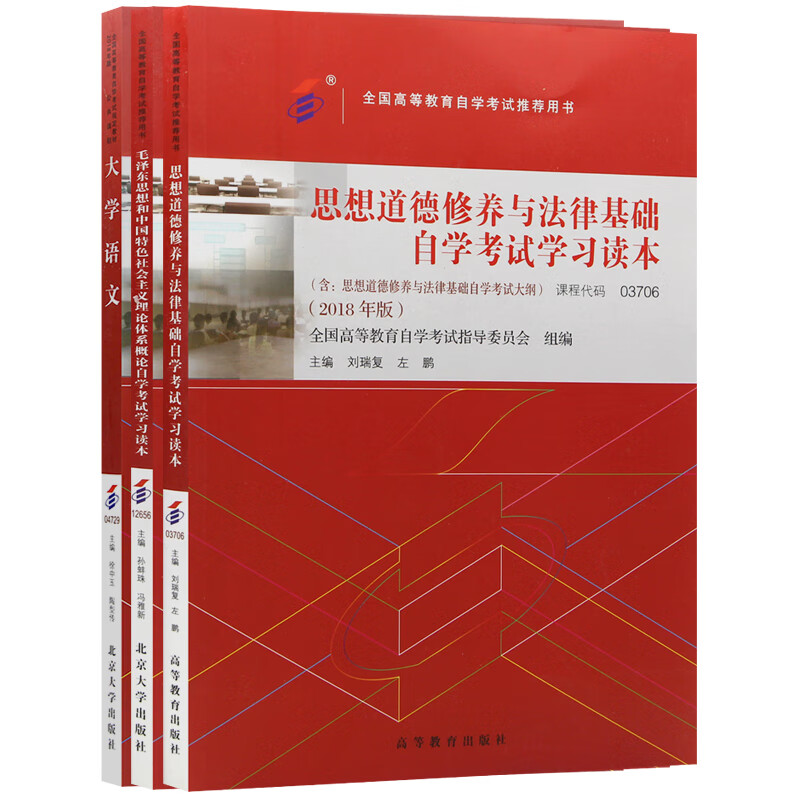 自考专科公共课组合（03706思修+12656毛概+04729大学语文）教材（3本套装）