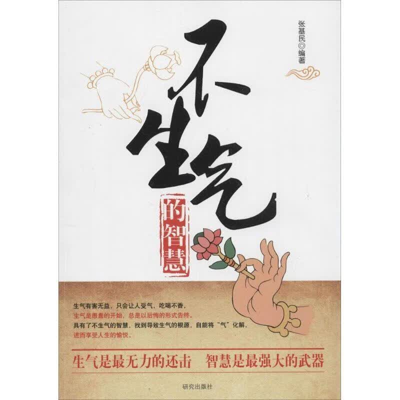 不生气的智慧 张基民 著【书】