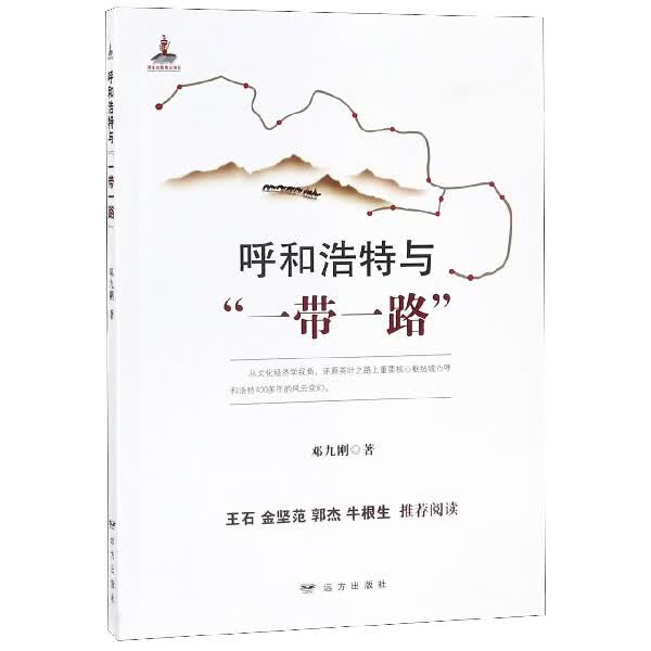 呼和浩特与一带一路