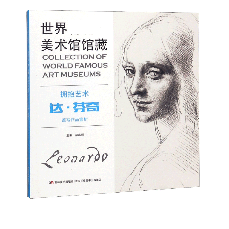 拥抱艺术(达·芬奇速写作品赏析)