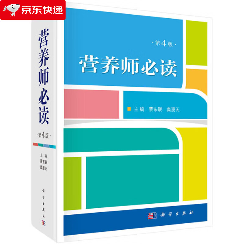 营养师必读 蔡东联 9787030607683