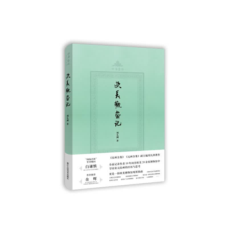 欧美观画记（四海艺林） 刘九洲著 欧美各大博物馆馆藏宋元绘画精品观展指南当代艺术史学者对古代书画的新
