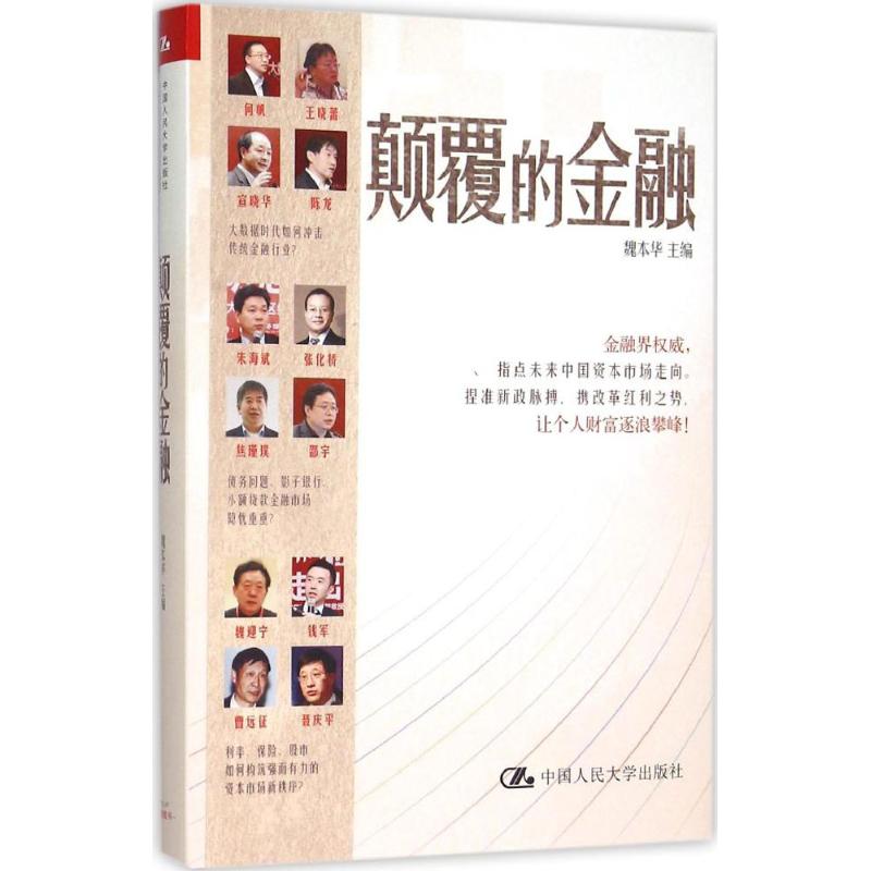 颠覆的金融