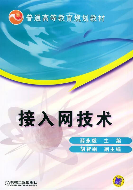 接入网技术 薛永毅 主编