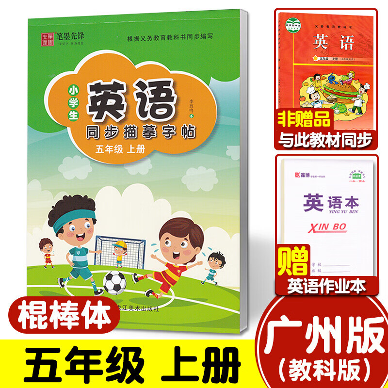 广州版英语字帖棍棒体三年级四年级五年级六年级上册下册教科版英语练字帖木棍体棒棒体小学生英语同步描摹字 【5上】广州版/棍棒体