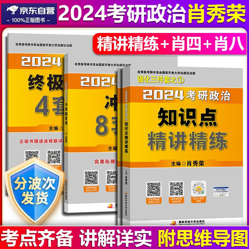 【单本包邮】肖秀荣2024考研政治精讲精练肖四肖八2024肖秀荣考研政治预测8套终极4套卷肖四肖八肖4肖8，可搭配徐涛优题库考研真相闪过词汇肖秀荣1000题徐涛核心考案