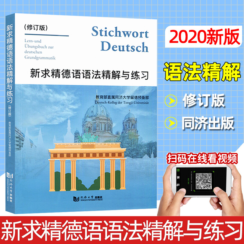 【单本包邮】新版 新求精德语强化教程初中级1+2 教材+词汇练习册 第五版 德语自学入门教材 新求精德语徐立华 新版 新求精德语语法精解与练习 修订版