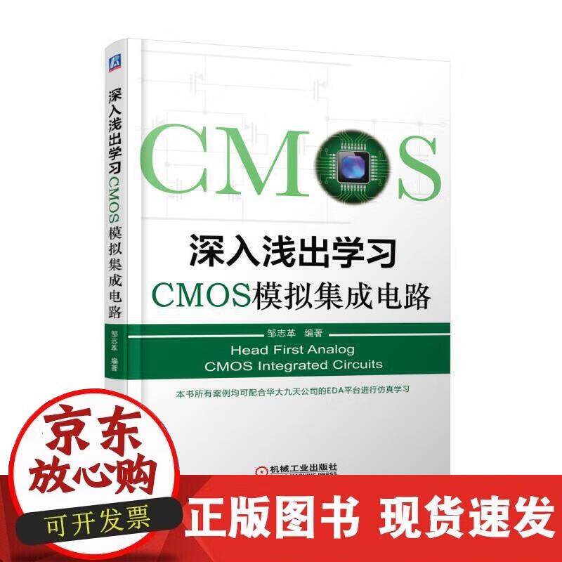 【现货】深入浅出学习CMOS模拟集成电路