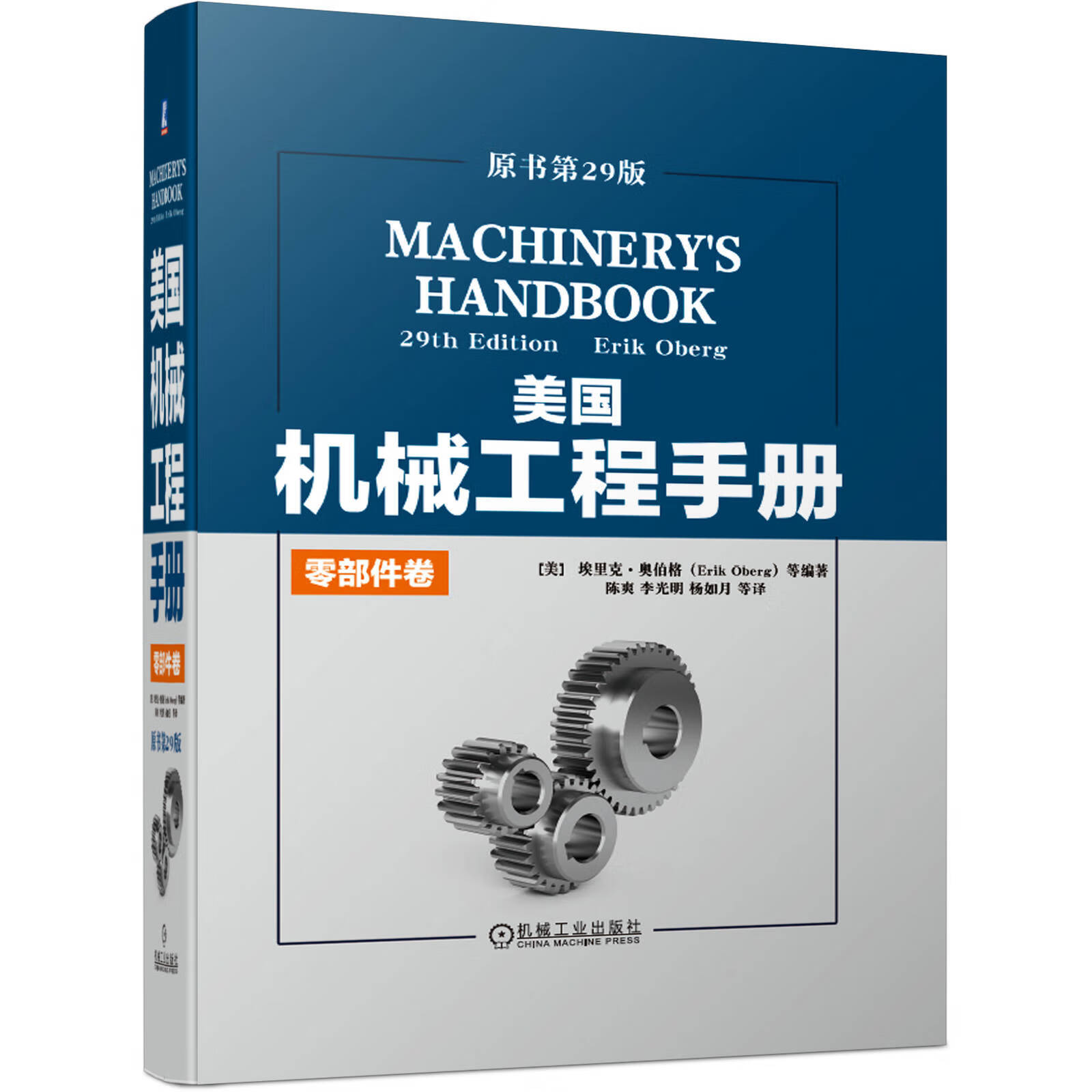 官方 机械工程手册 原书第29版 零部件卷 埃里克 奥伯格（ERIK OBERG） 9787111649601 机械设计 机械制造 机械工程