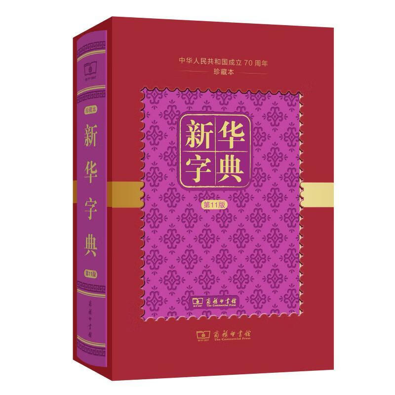 新华字典(第11版中华人民共和国成立70周年珍藏本)(精)中国会科学院语言研究所修订书籍新华书