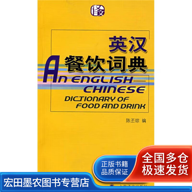 英汉餐饮词典