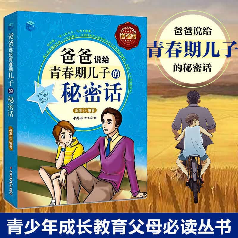 爸爸说给青春期儿子的秘密话(增强版)9-15岁青春期男孩儿礼子家庭教育指导书青少年成长教育书籍父母b