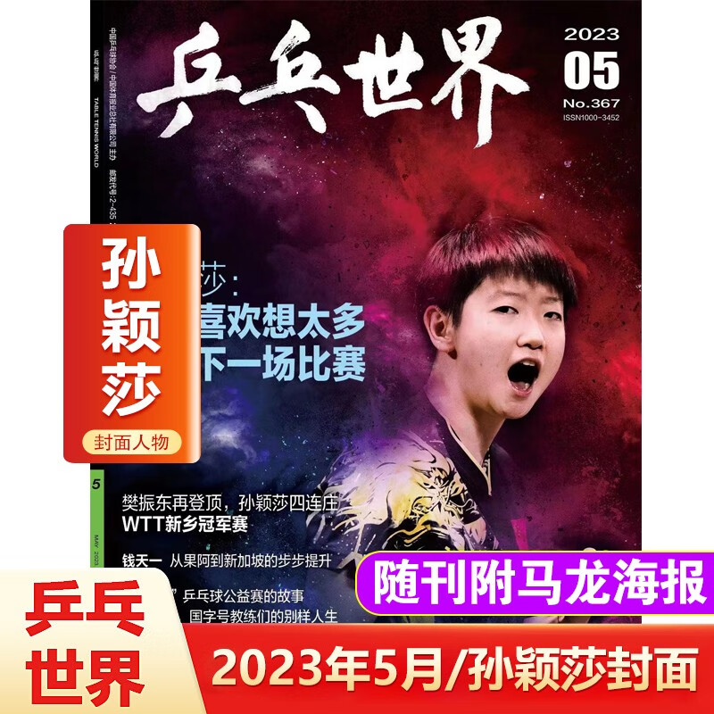 乒乓世界杂志 2023年1/2/3/4/5/6/7/8/9月自选乒乓球赛事比赛 2023年5月孙颖莎封面