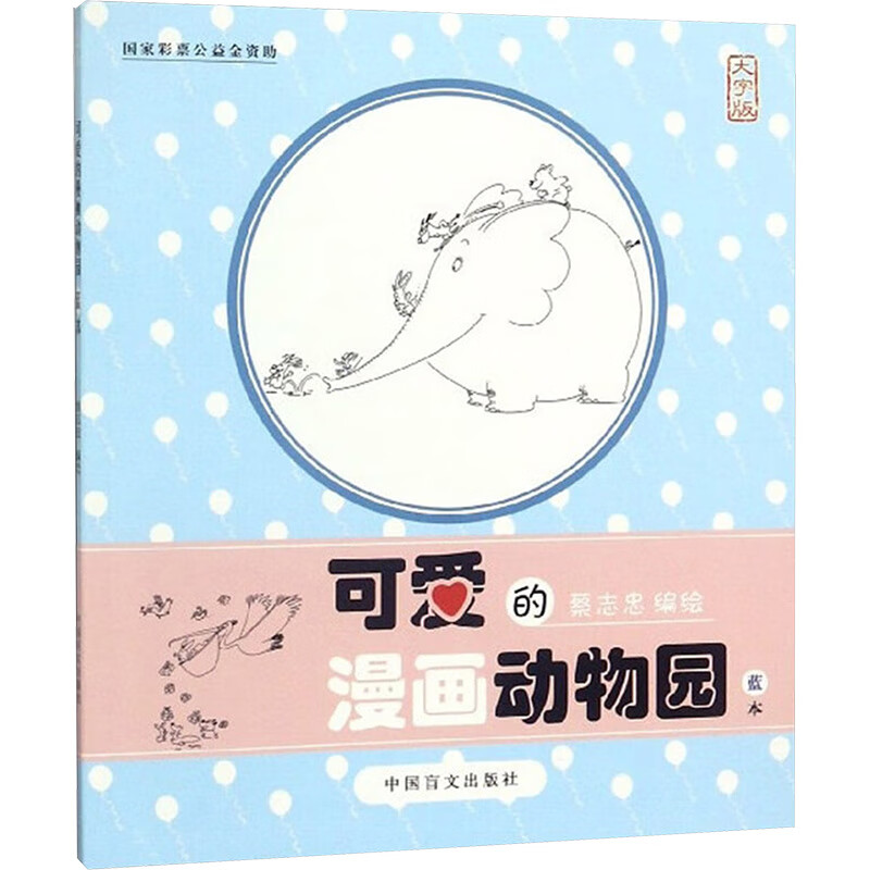 可爱的漫画动物园：蓝本 图书