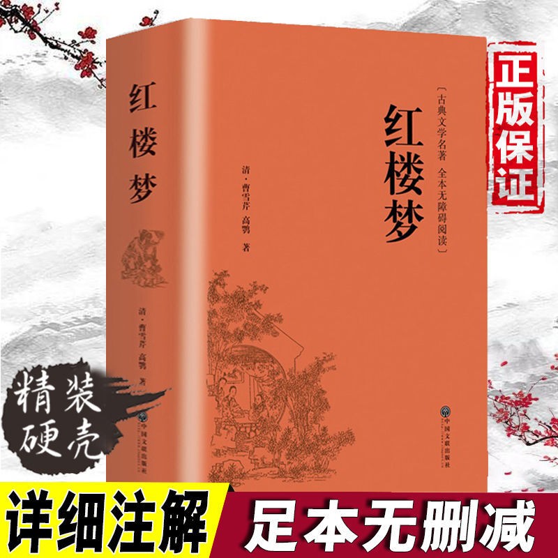 乡土中国 高中版  红楼梦高中生版 原著 乡土中国+红楼梦 高一阅读用书高一必读名著书目高中生课外书必读店长推荐 乡土中国费孝通 高中读课外阅读书籍中国经典文学世界 乡土中国红楼梦 单本 红楼