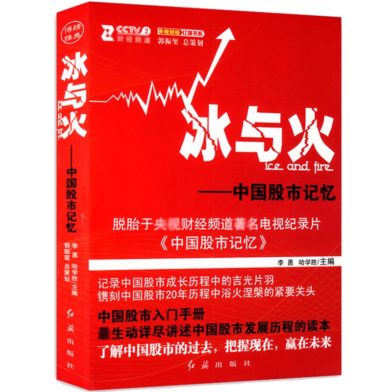现货冰与火 中国股市记忆李勇9787505119147