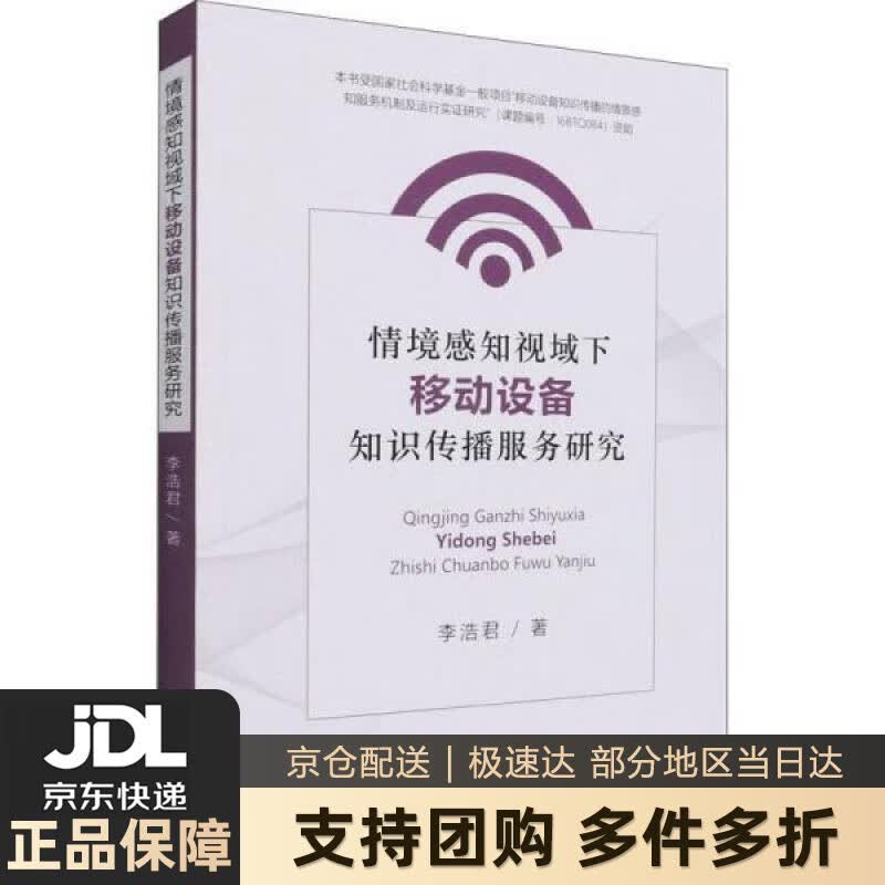 【 送货上门】情境感知视域下移动设备知识传播服务研究 李浩君 经济科学出版社