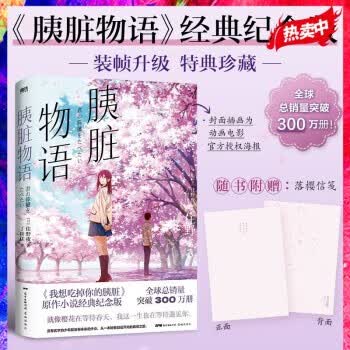 胰脏物语 经典纪念版 动画 我想吃掉你的胰脏 原作小说 纯爱治愈天花板 住夜野著 小栗旬出演真人电影