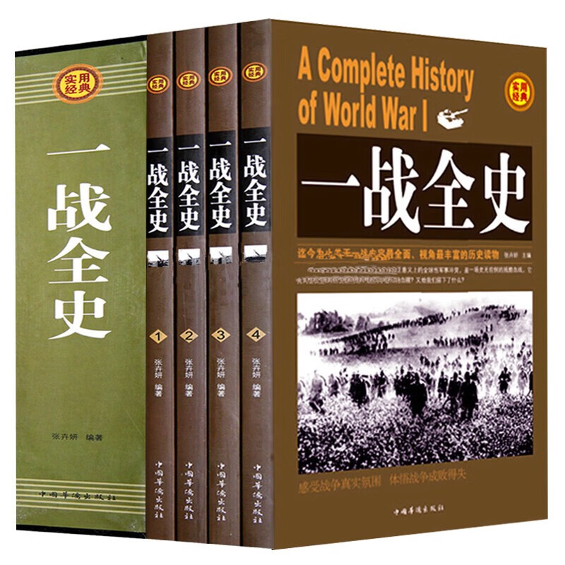 【神券专区】全套4册】一战全史全集 世界战争史 解读1914-1918年一次世界大战事历史书籍战争形势和战略