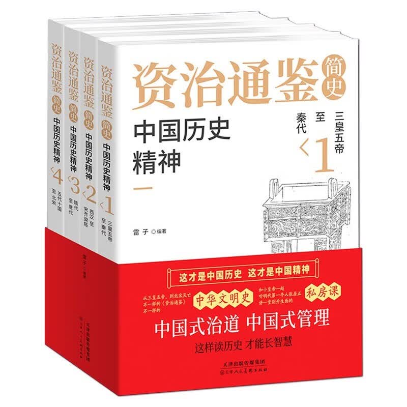 资治通鉴简史-中国历史精神（套装全4册）中国式治道中国式管理 中华文明史课外阅读书籍